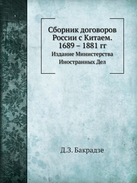 Сборник договоров России с Китаем. 1689 . 1881 гг. Издание Министерства Иностранных Дел - купить ...
