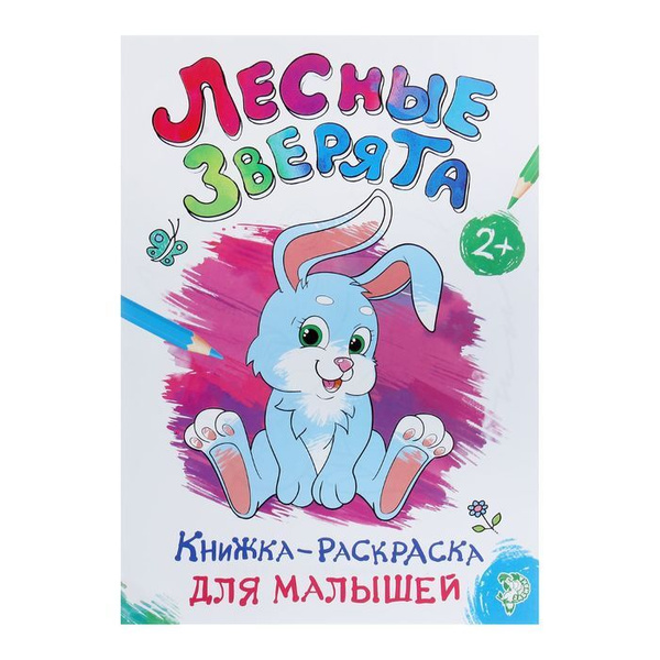 Раскраска для малышей "Лесные зверята", формат А4, 16 стр. 1490668 ...