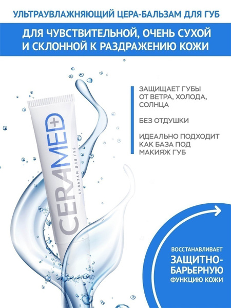 Ceramed Цера-бальзам для сухих губ увлажняющий, 13 мл с церамидами - купить с доставкой по ...