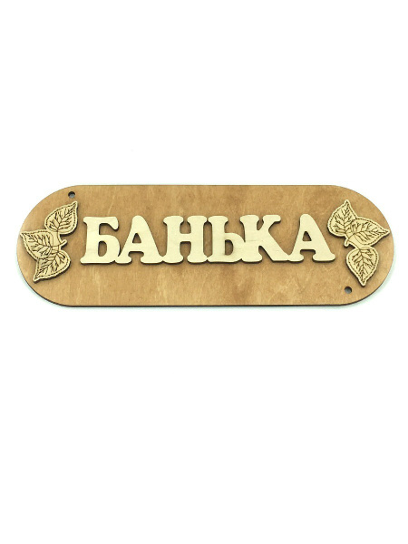 Табличка для бани из дерева "Банька" - купить в интернет-магазине OZON ...