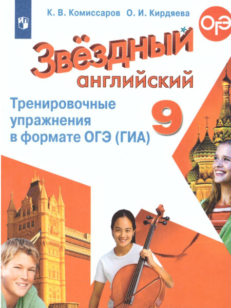 Английский язык 9 класс Тренировочные упражнения УМК Звездный английский Starlight ФГОС