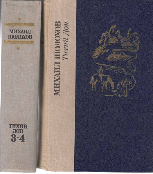 Книга "Тихий Дон (2 тома)" М. Шолохов Ленинград 1981 Твёрдая обл. 1 440 с. С чёрно-белыми ...