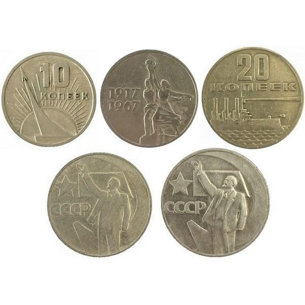 Набор из 5 монет СССР 1967 год - 50 лет Советской Власти (XF) - купить в интернет-магазине OZON ...