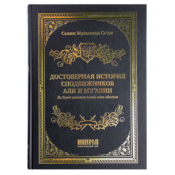 Книга "Достоверная история сподвижников Али и Муавии" Жизнеописание ...
