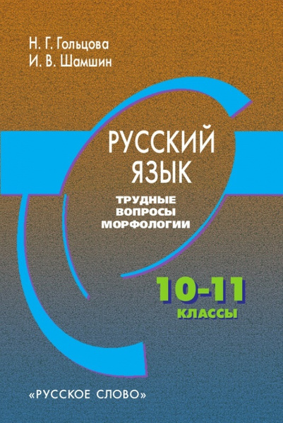 Русский язык. Трудные вопросы морфологии. Учебное пособие. 10-11 классы ...
