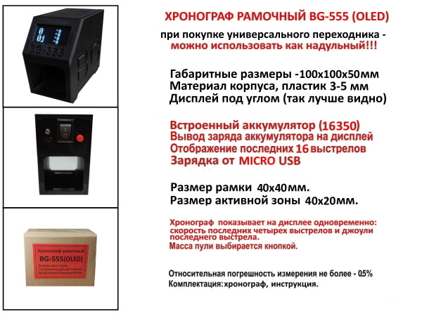 Хронограф рамочный, для стрельбы, для пневматики BG-555 (LED) - купить ...