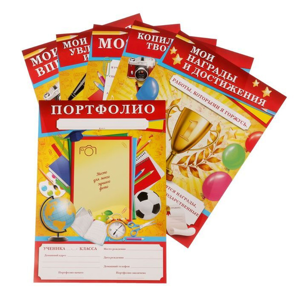 Листы - вкладыши "Портфолио школьника" - купить с доставкой по выгодным ...
