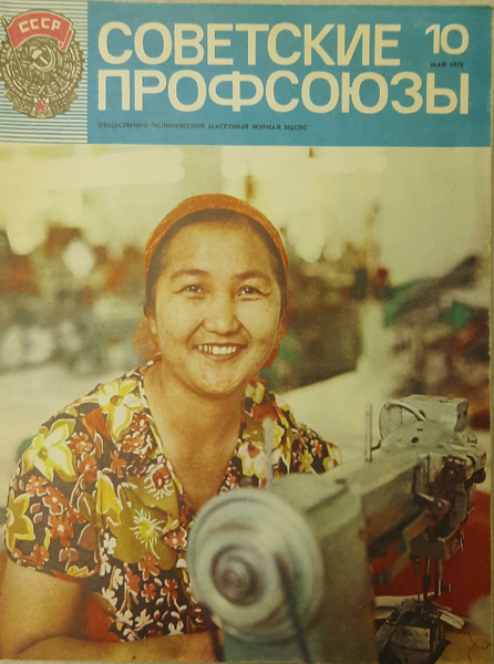 Журнал "Советские профсоюзы" 10, май Москва 1978 Мягкая обл. 46 с. С чёрно-белыми илл. - купить ...