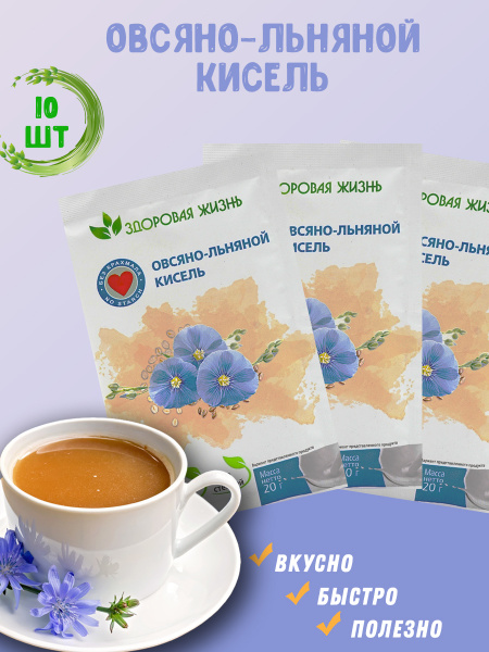 Кисель быстрорастворимый натуральный Овсяно-льняной Здоровая жизнь 10 ...