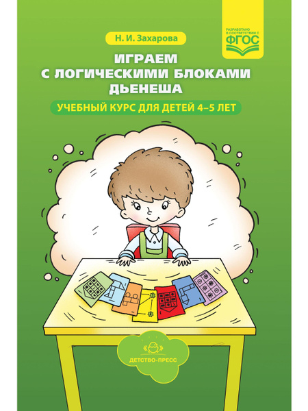 Играем с логическими блоками Дьенеша. Учебный курс для детей 4 - 5 лет ...