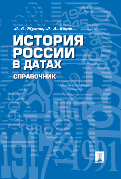 История России в датах.Справочник. - купить с доставкой по выгодным ...