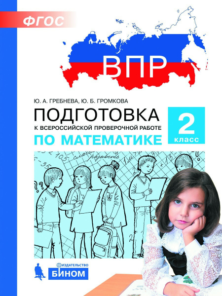 Пособие по подготовке к ВПР БИНОМ ФГОС, Математика, 2 класс, Гребнева Ю ...