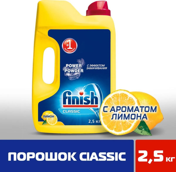Порошок для посудомоечной машины Finish Classic Лимон с эффектом ...