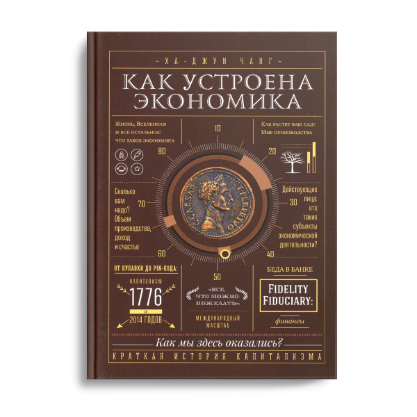Как устроена экономика | Чанг Ха-Джун - купить с доставкой по выгодным ...