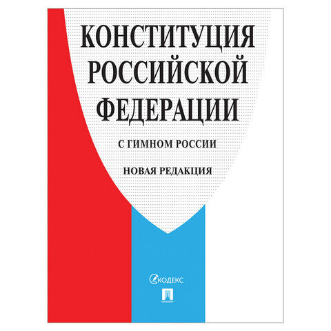 Брошюра Конституция РФ (с гимном России), НОВАЯ РЕДАКЦИЯ 2020 г, мягкий ...
