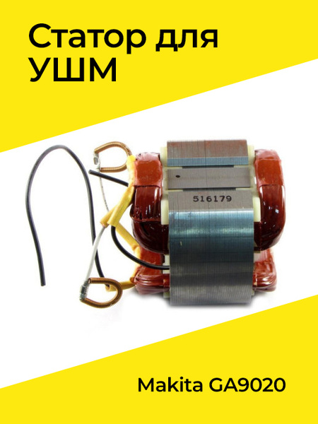 Статор для УШМ MAKITA GA9020 (stator9020) - купить по выгодной цене в ...