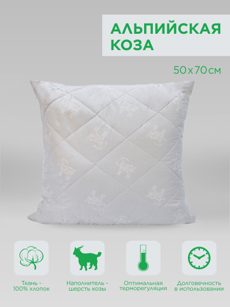 Подушка Dargez, 50x70 см, наполнитель Полиэфирное волокно, Шерсть ...