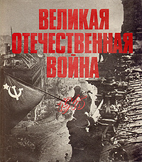 Великая Отечественная война в фотографиях и кинодокументах. Комплект из ...