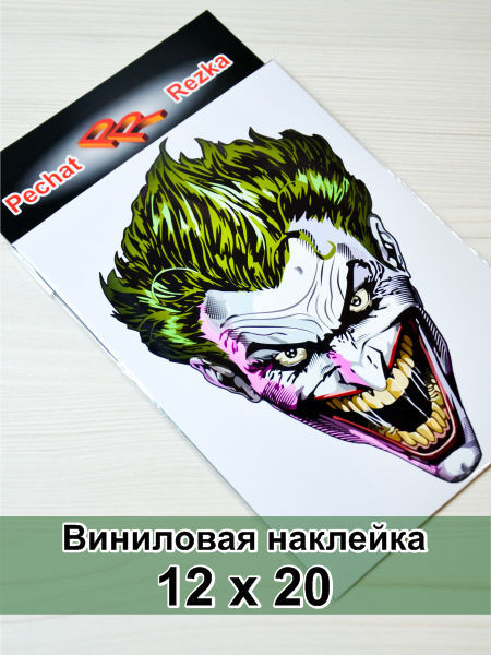 Наклейка на авто, мотоцикл, ноутбук, компьютер, PS - Джокер - купить по ...