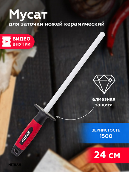Мусат керамический для заточки ножей "MITBAH", Точилка для ножей ...