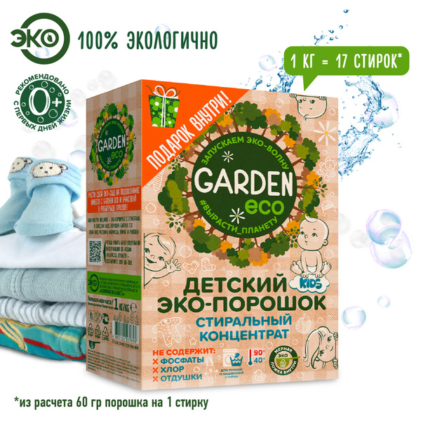 Стиральный порошок для детского белья от 0 лет, концентрат Garden Eco с ...