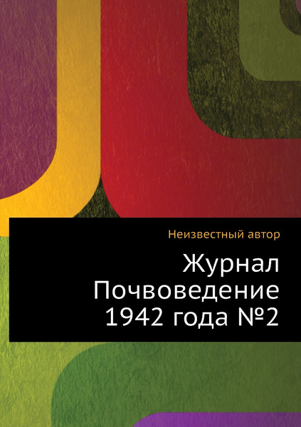 Журнал Почвоведение 1942 года №2 купить на OZON по низкой цене (160354660)