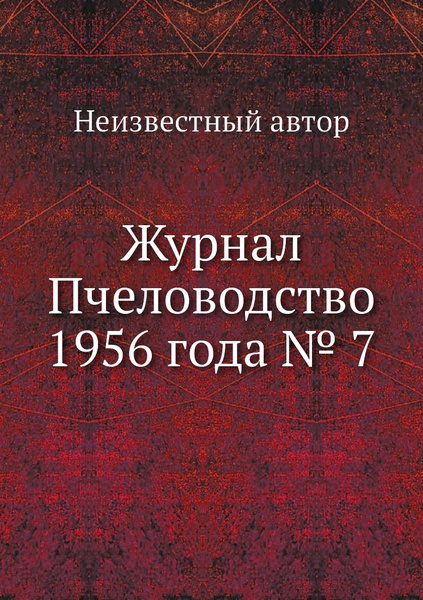 Журнал Пчеловодство 1956 года № 7 - купить с доставкой по выгодным ценам в интернет-магазине ...