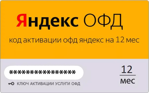 Код ОФД Яндекс на 12 месяцев - купить с доставкой по выгодным ценам в ...