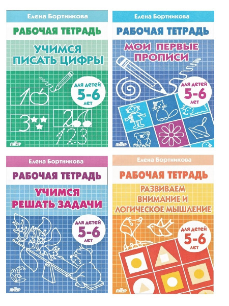 Елена Бортникова. Рабочие тетради для детей 5-6 лет (комплект 4 части ...