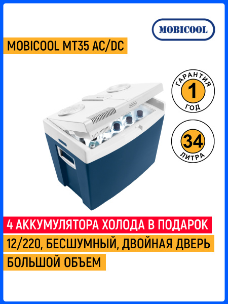 Термоэлектрический автохолодильник Mobicool MT35 AC/DC - купить с ...