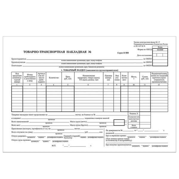 Бланк бухгалтерский, офсет, Товарно-транспортная накладная, А4, СПАЙКА ...