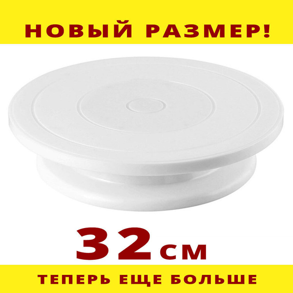 Поворотный столик для торта ТОРТОЕД, Тортница 32см - купить с доставкой ...
