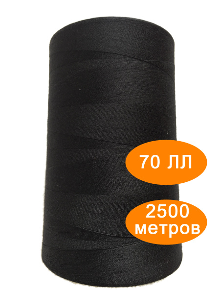 Нитки швейные армированные 70ЛЛ 2500м - купить с доставкой по выгодным ...