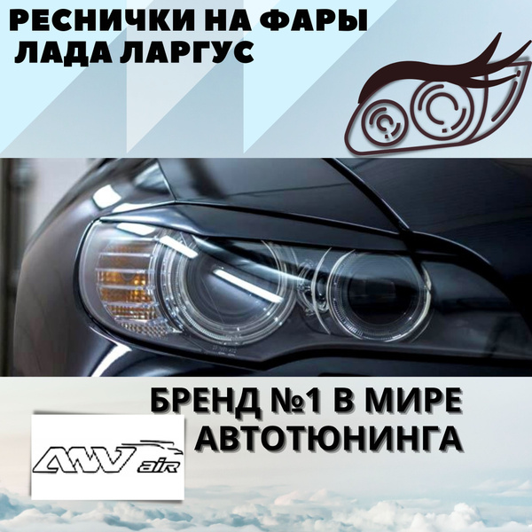 Реснички на фары Лада Ларгус купить по низкой цене в интернет-магазине ...