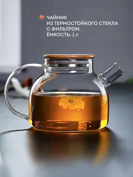 Чайник стеклянный заварочный жаропрочный"Бочонок"с фильтром пружинкой и ...