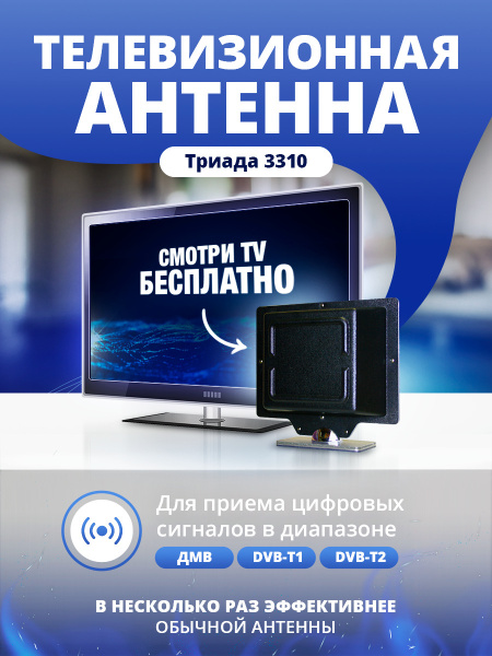 Антенна для цифрового ТВ комнатная Триада-3310 ДМВ, DVBT/T2, для ...