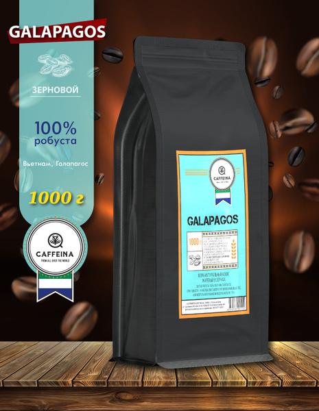 Кофе в зернах натуральный Caffeina Galapagos 1 КГ (100% робуста, Вьетнам, Галапагос) - купить с ...