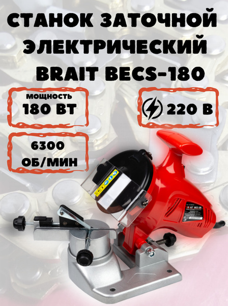 Станок для заточки цепей Brait BECS-180, 220 В, 180 Вт, 6300 об/мин ...