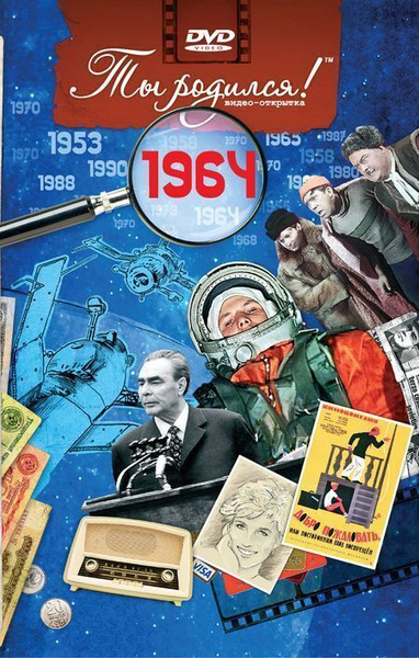 Поздравительная Видеооткрытка 1964 с юбилеем 60 лет - купить с доставкой в интернет-магазине ...