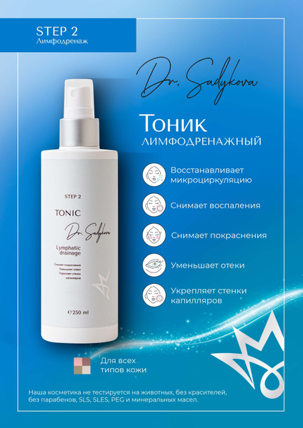 Тоник для лица лимфодренажный Tonic Lymphatic drainage, 250 мл - купить ...