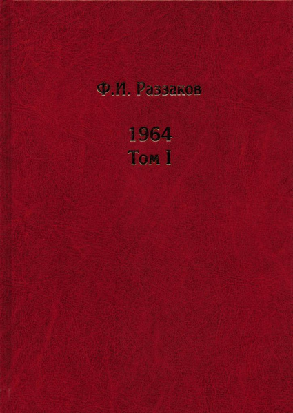 Жизнь замечательных времен. Шестидесятые. 1964. В 3 томах (комплект) | Раззаков Федор Ибатович ...