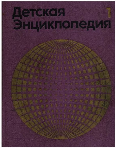 Детская энциклопедия. В 12 томах. Том 1. Земля купить на OZON по низкой ...