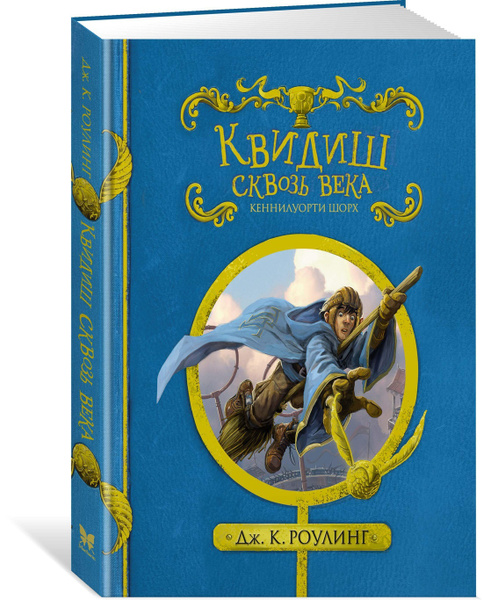 Квидиш сквозь века | Роулинг Джоан Кэтлин - купить с доставкой по ...