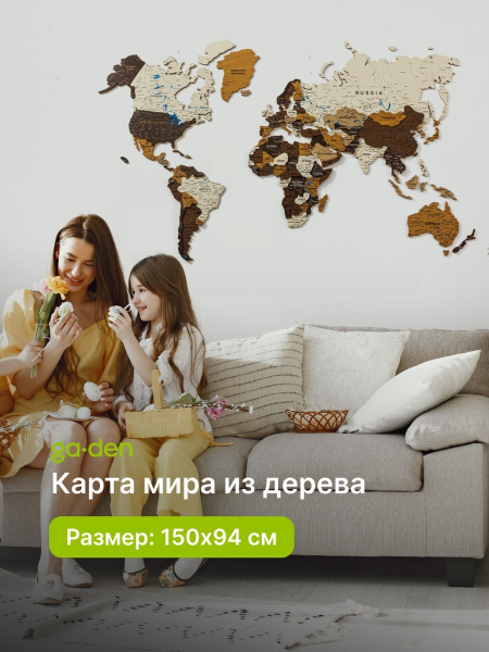 Украшение настенное интерьерное Ga Den Karta мира 150х94 см 98048 купить по доступным ценам в