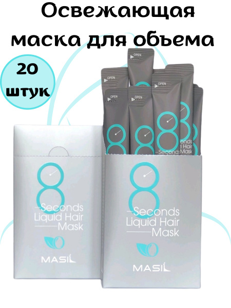 MASIL Наборы освежающих масок для придания прикорневого объема 8 Seconds Hair Mask, 8ml, 20шт ...