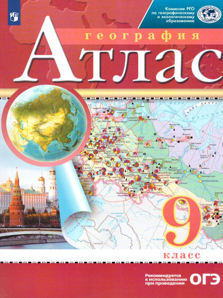 География. 9 класс. Атлас. РГО. Издательство Дрофа/Просвещение ...