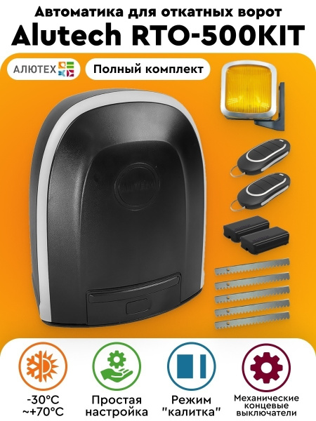 Автоматика для откатных ворот ALUTECH RTO 500KIT, комплект до 500 кг ...