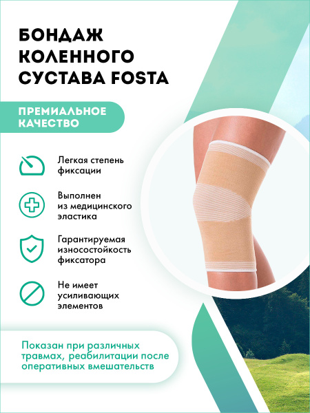 Эластичный бандаж коленного сустава Fosta F 1102 купить на OZON по низкой цене (330822174)
