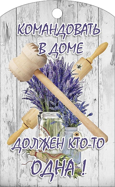 Доска разделочная сувенирная 18*29 см. "Командовать в доме". купить на ...