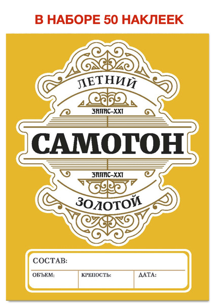 Pantry Vitkov Этикетка на бутылку Самогон Летний 50 шт этикетки на бутылки наклейки на